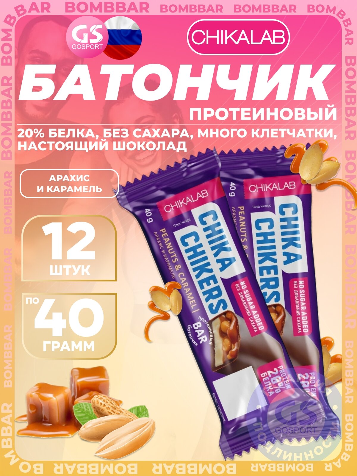 Протеиновый батончик Chikalab Батончик Chika Chikers 12 x 40 г, Арахис и карамель, 20% белка, без сахара, много клетчатки, настоящий шоколад