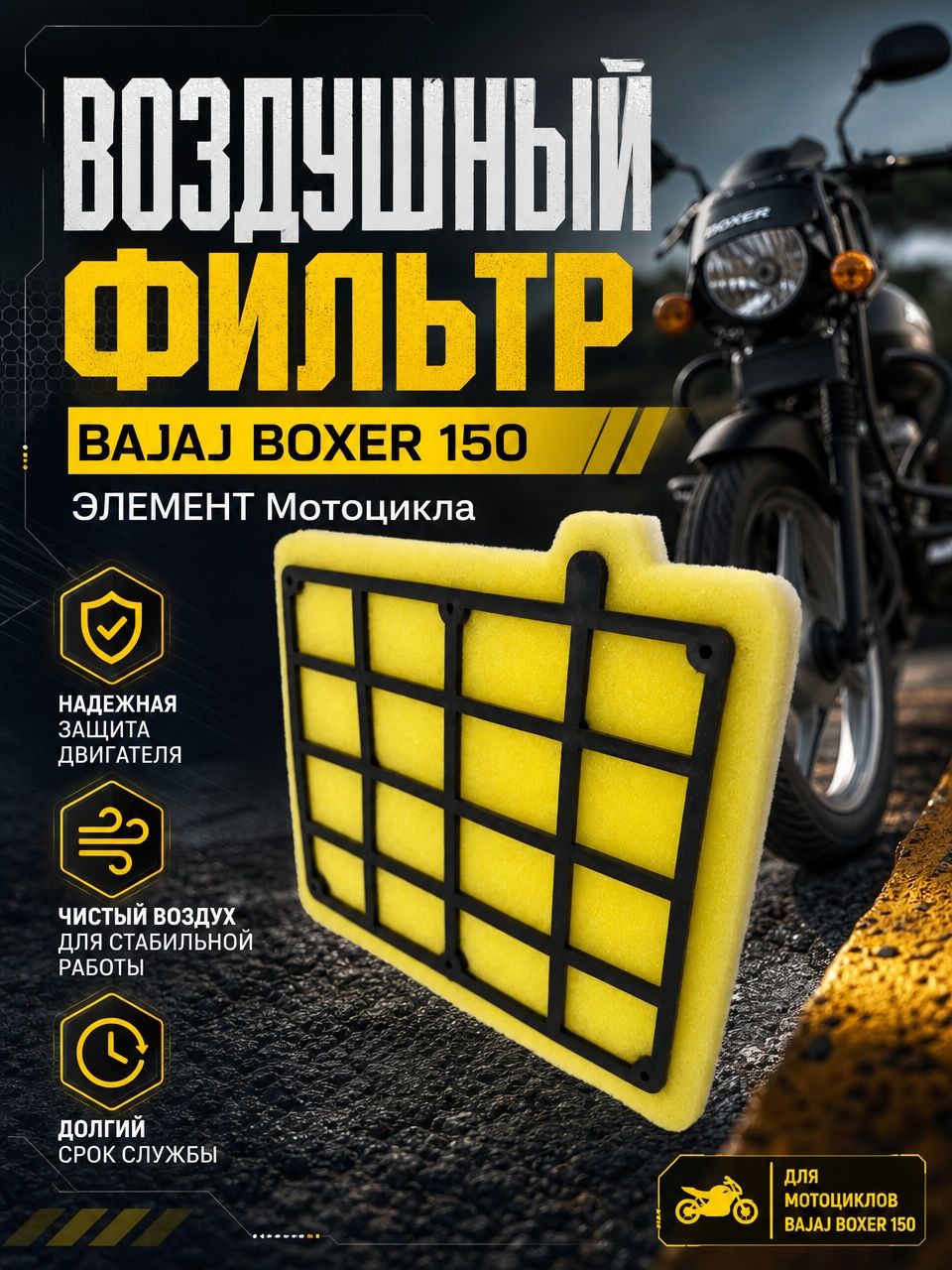 Фильтр воздушный мотоцикла BAJAJ BOXER 150 баджадж