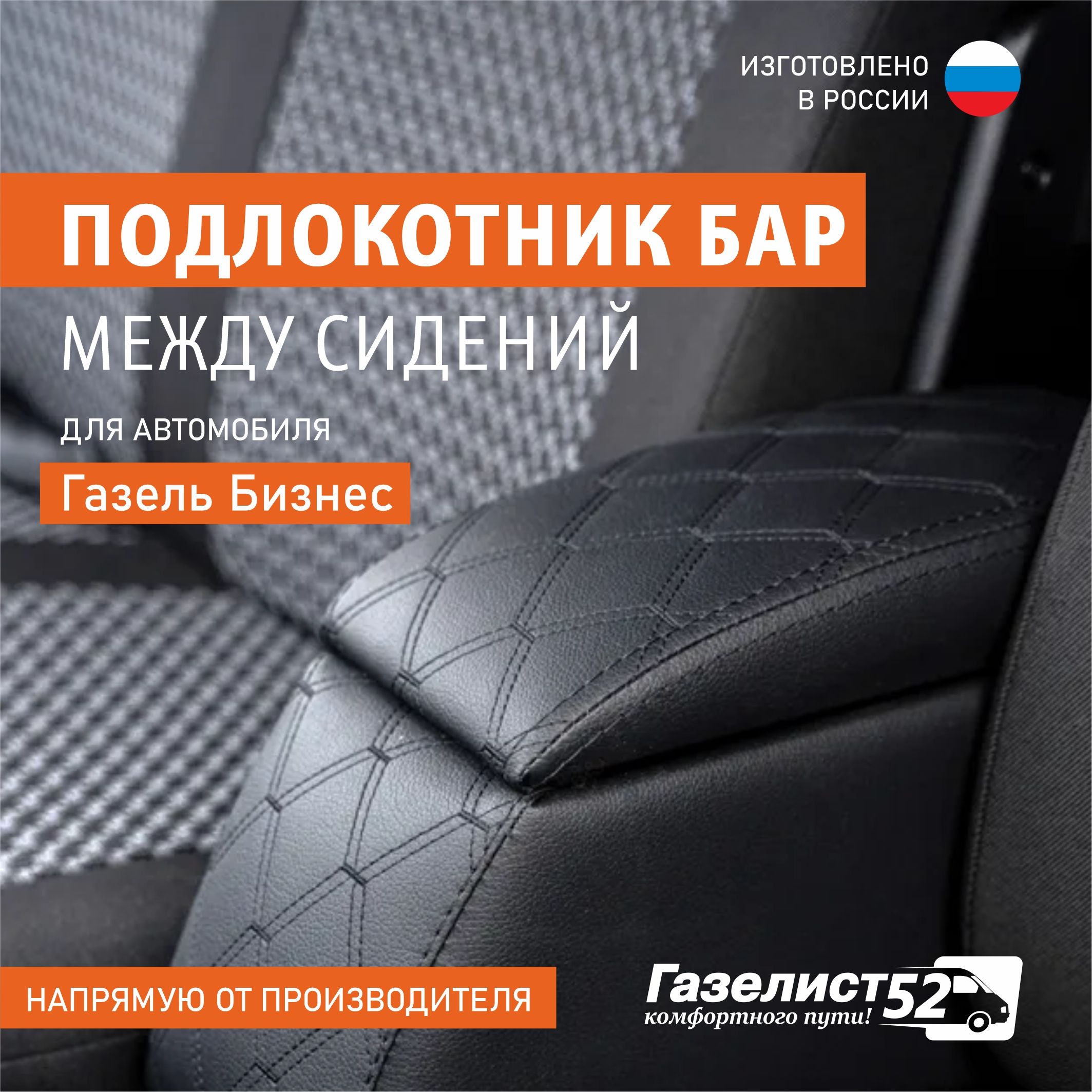 Подлокотник БАР между сидений для а/м Газель 3302 (черный) экокожа стеганая, черный ромб