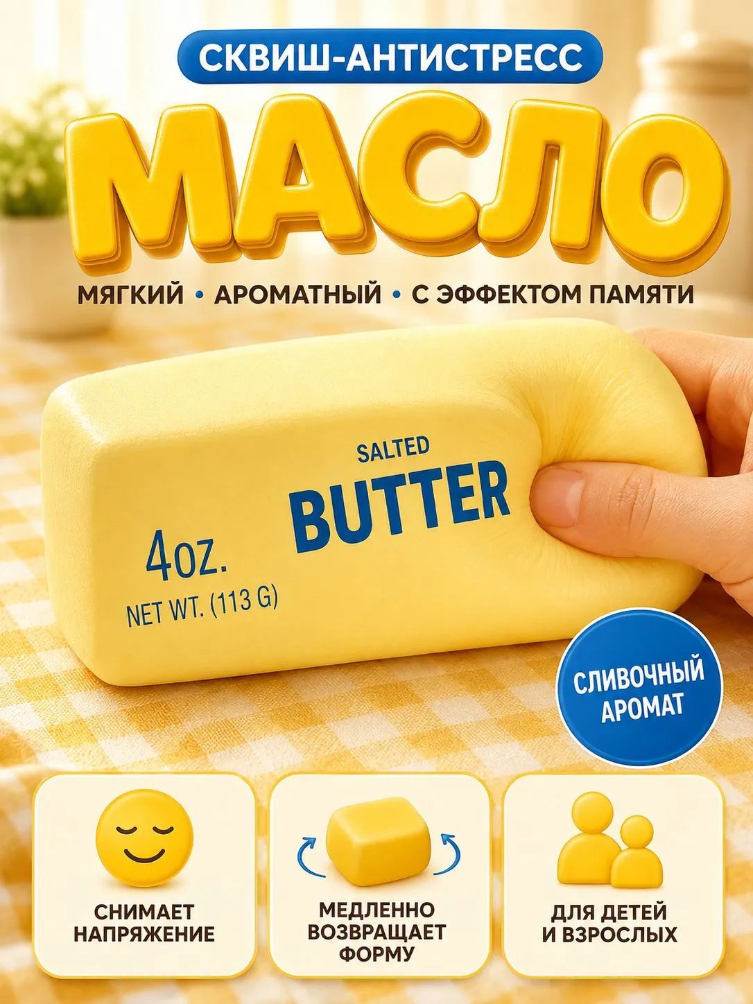Сквиш Butter масло слайм антистресс