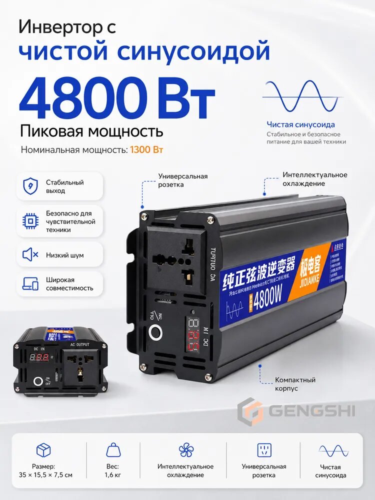 Инвертор автомобильный, 4800 Вт