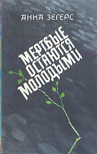 Мертвые остаются молодыми