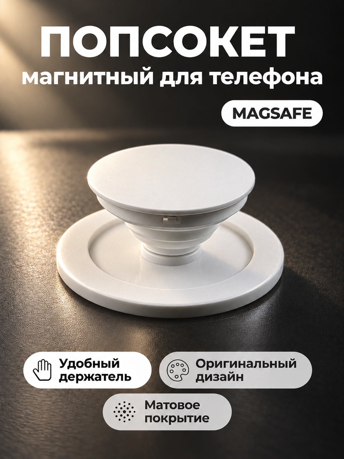 Магнитный попсокет держатель для телефона MagSafe, пластик, белый