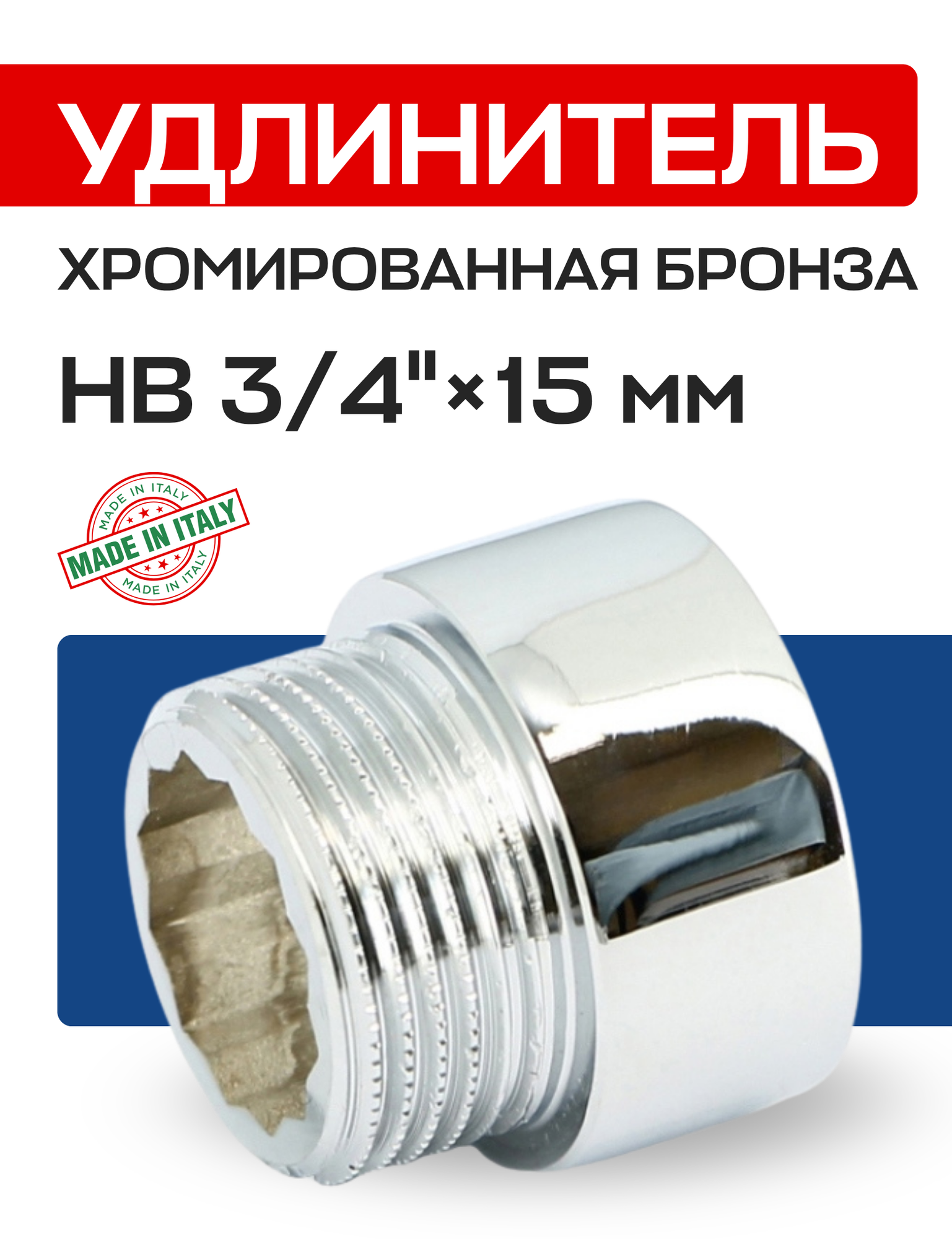 Удлинитель резьбовой 3/4” х 15 мм (ВН) EFFEBI, бронза - хром (B3526A0515C)