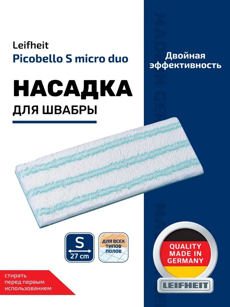 Насадка на швабру с отжимом Leifheit Picobello S micro duo микрофибра на липучке