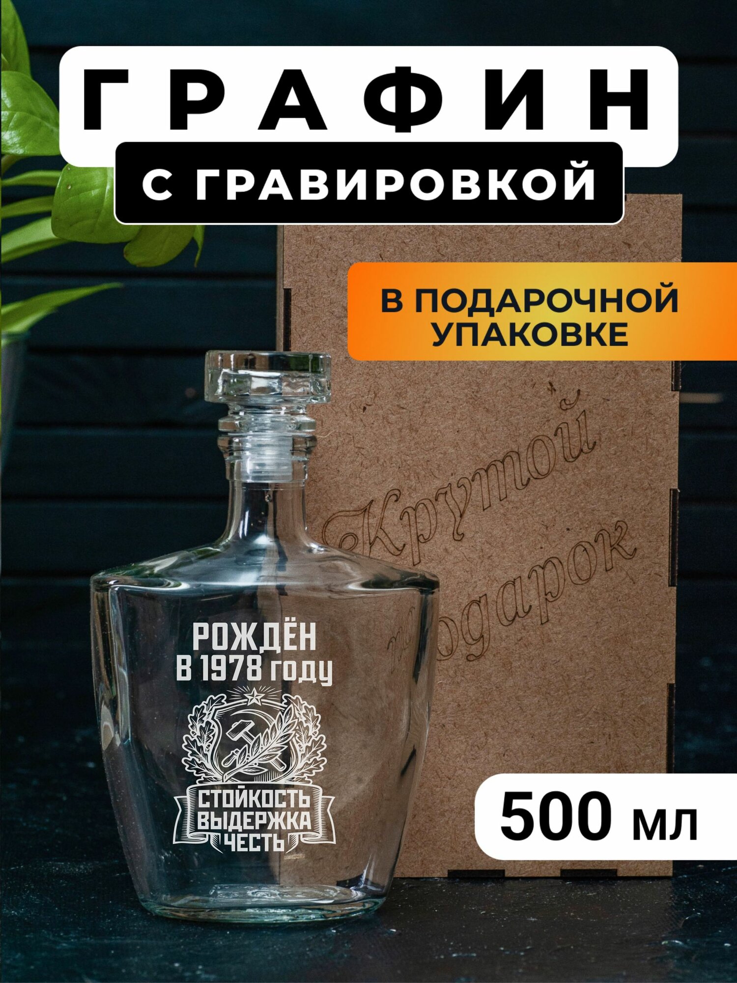 Графин с гравировкой Рожден в 1978 году