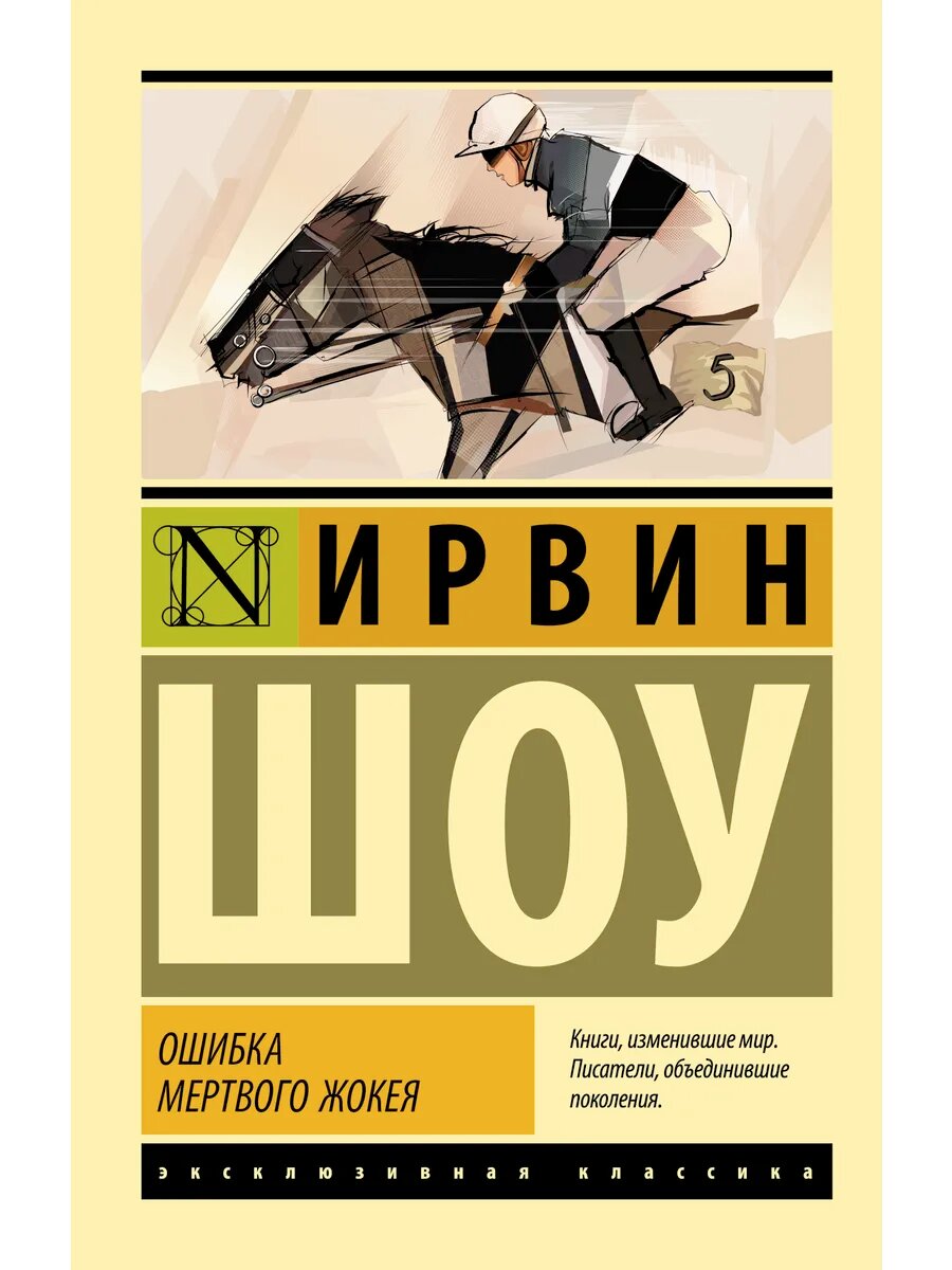 Книга Ошибка мертвого жокея