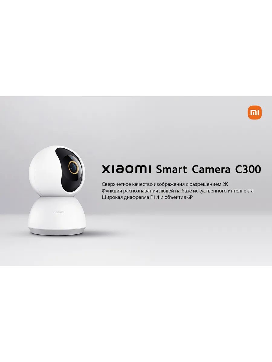 IP-Камера Xiaomi Smart Camera C300 — фото 1