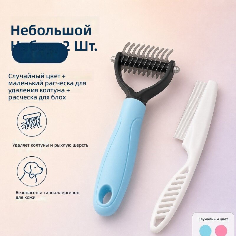 Расческа от колтунов из нержавеющей стали, двусторонняя игельная, для кошек и собак, 2 шт, малый размер + белая расческа от блох, цвет: микс