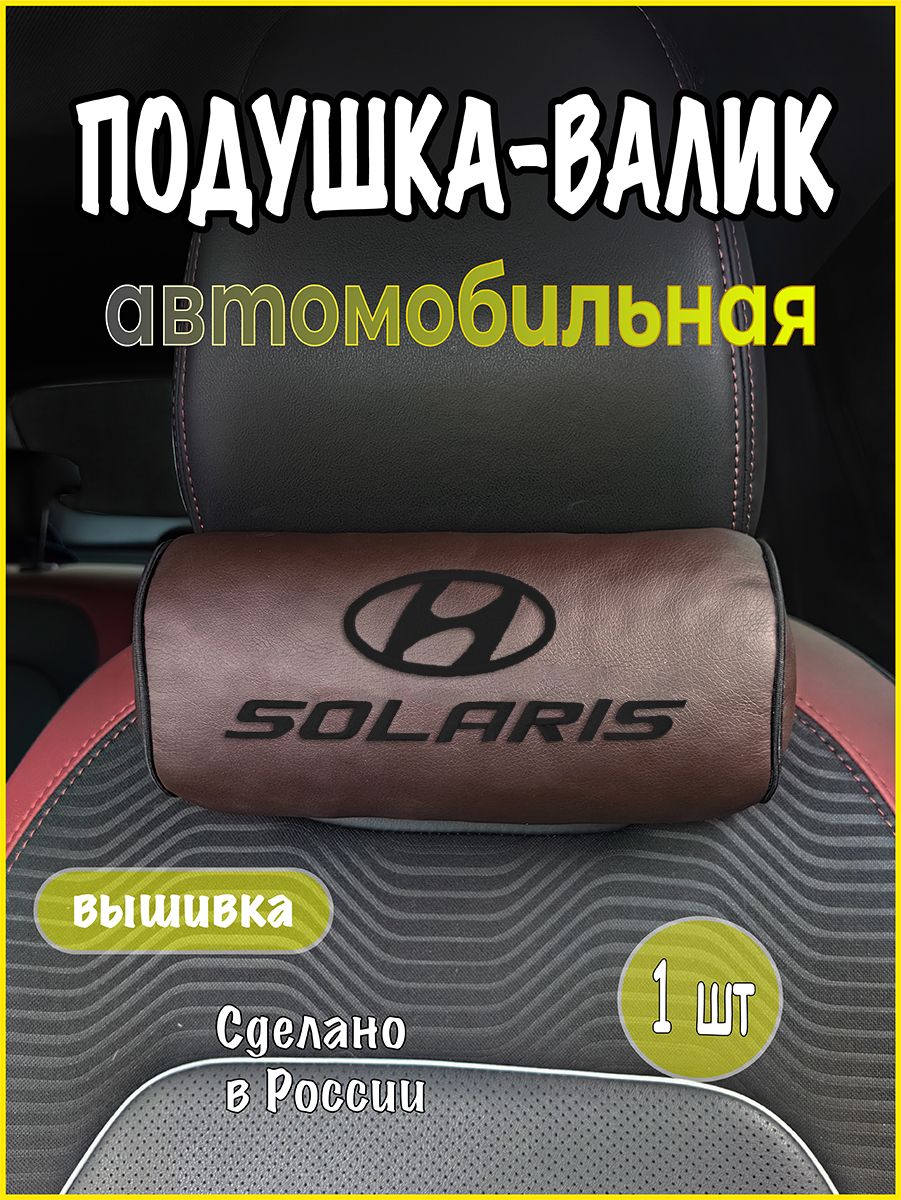 Подушка-валик на подголовник автомобильная с эффектом "памяти" экокожа коричневая HYUNDAI Solaris