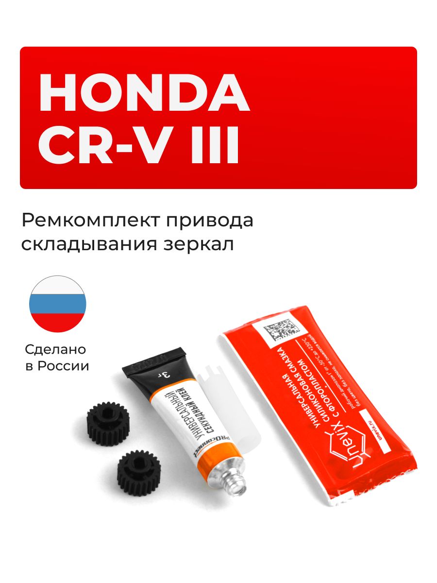 Ремкомплект механизма складывания зеркал Honda CR-V (III) в кузове RE 2006-2012