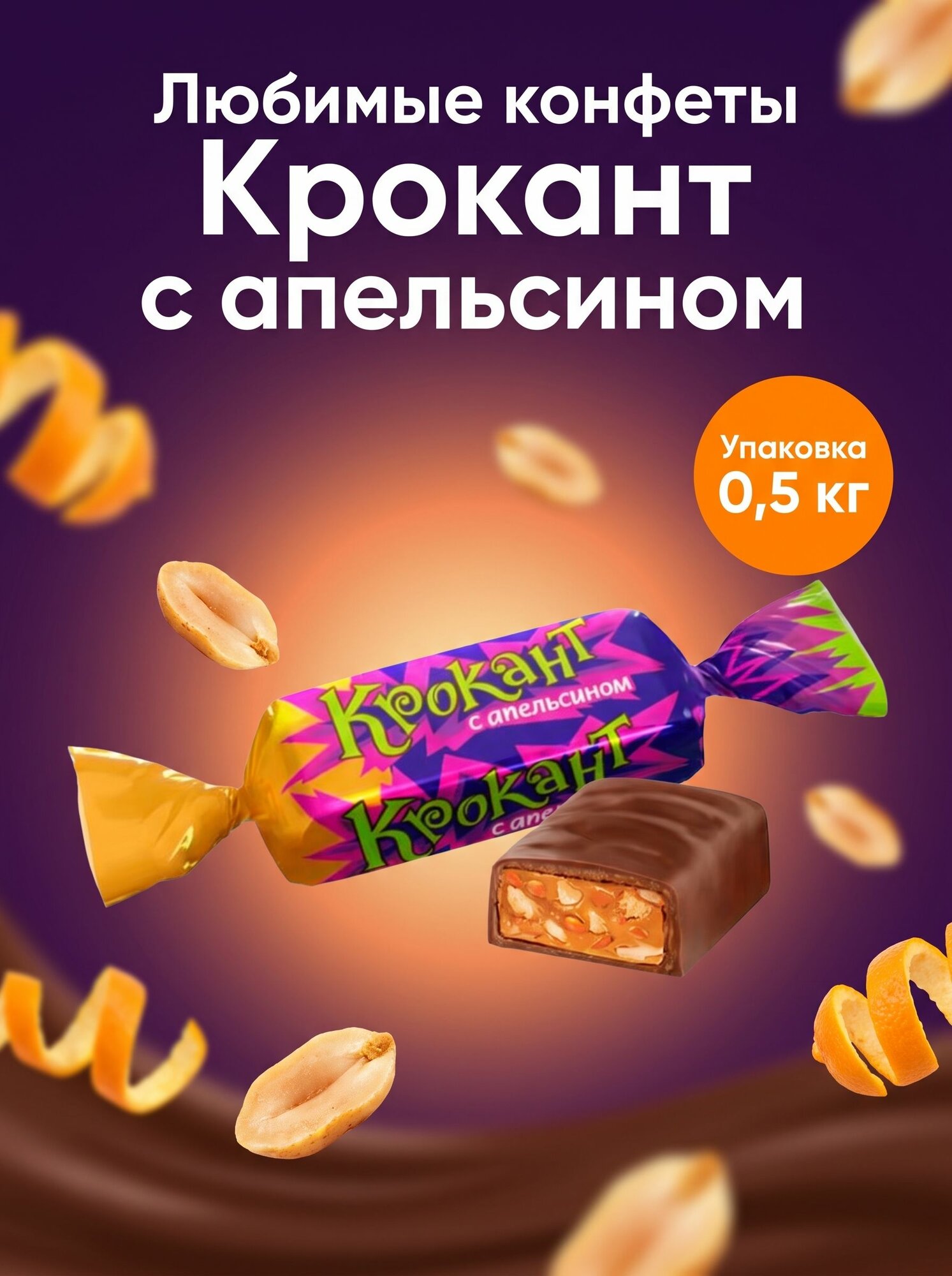 Конфеты Крокант с апельсином, 500 г