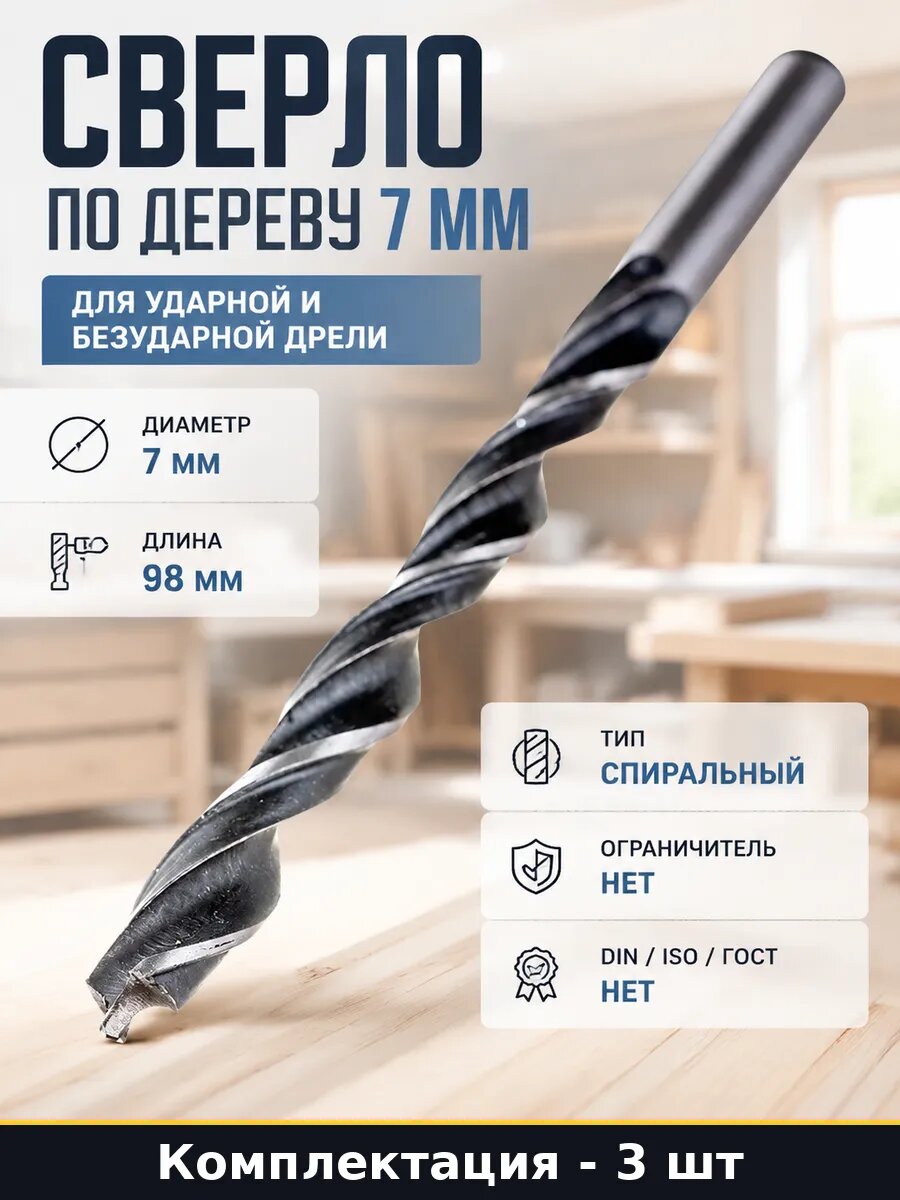 Сверла по дереву 7 мм HCS цилиндрический хвостовик 3 шт