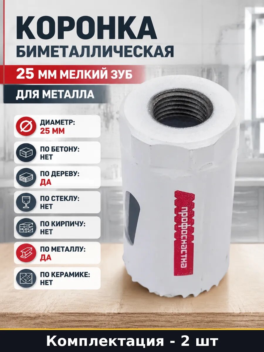 Коронка биметаллическая 25 мм для электроинструмента 2 шт