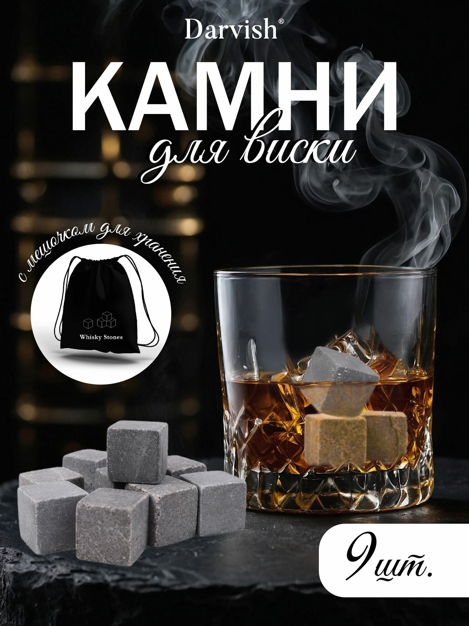 Darvish Камни для виски 9 шт