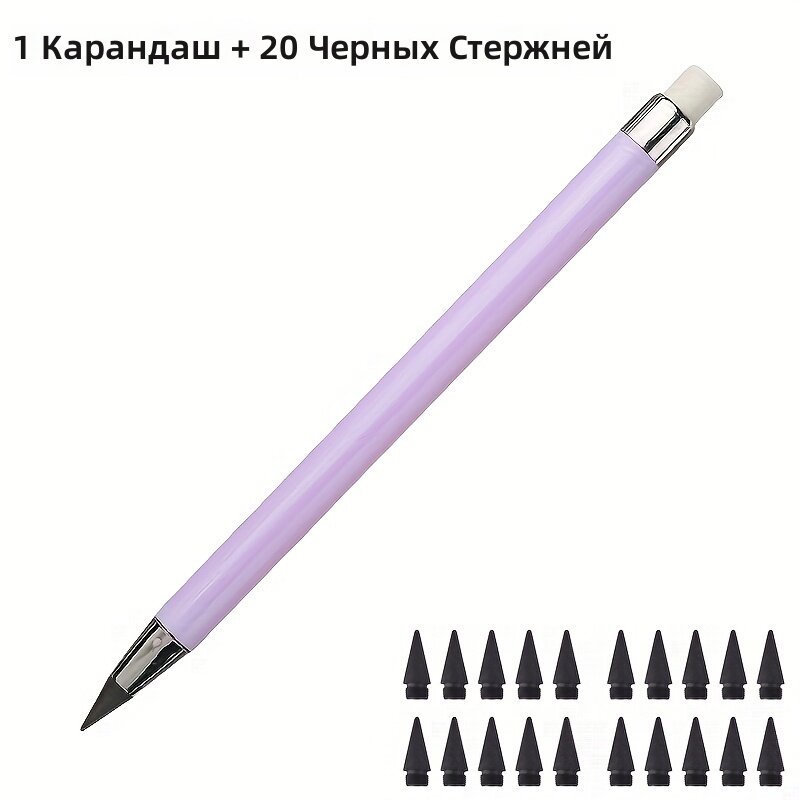Набор: 1 механический карандаш с ластиком + 20 черных грифелей 0,5 мм HB, 21 предмет, без заточки, фиолетовый, для рисования и школы