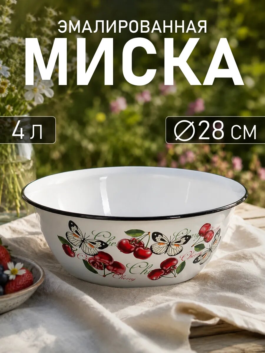 Миска эмалированная "Черешенка", 4 л, диаметр 28 см, эмалированная сталь, белая