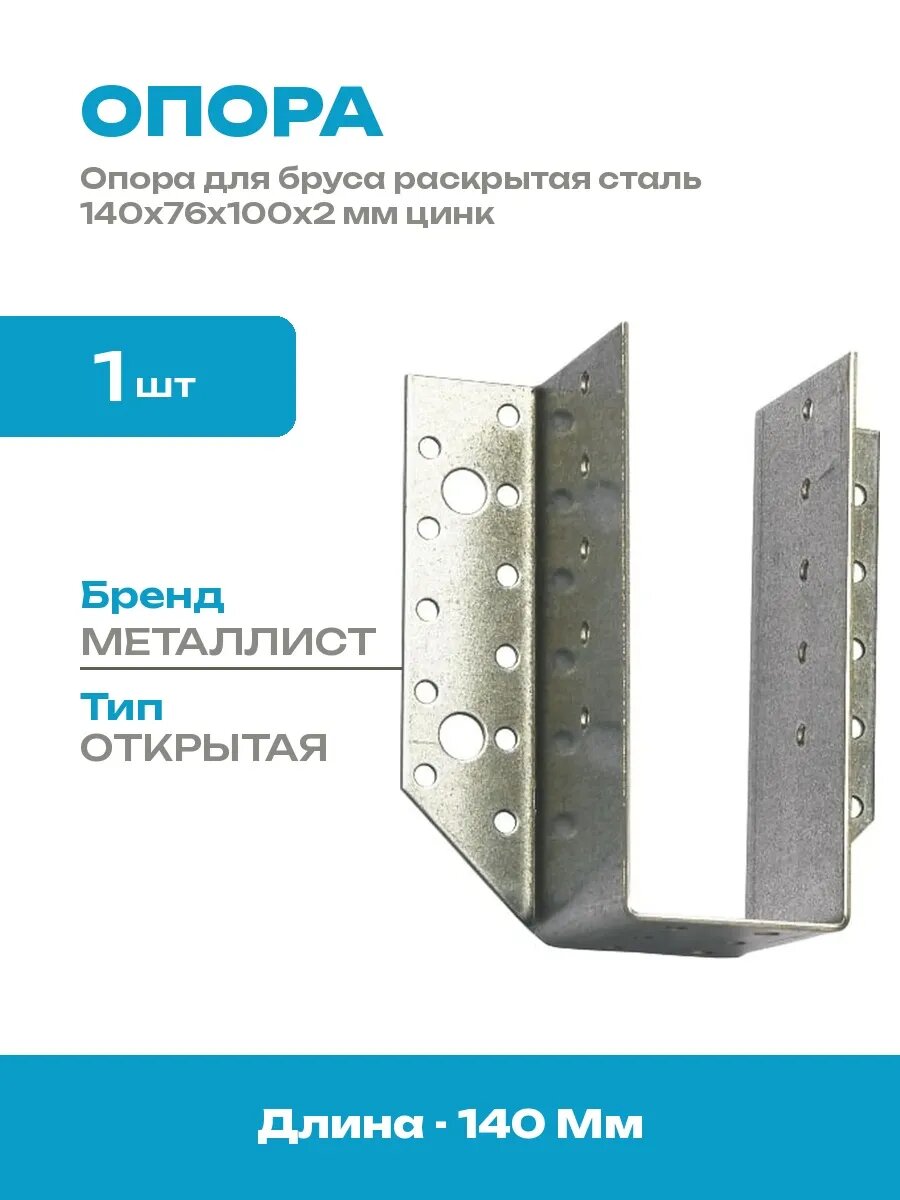 Опора балки раскрытая 140х76х100х2 мм оцинкованная сталь