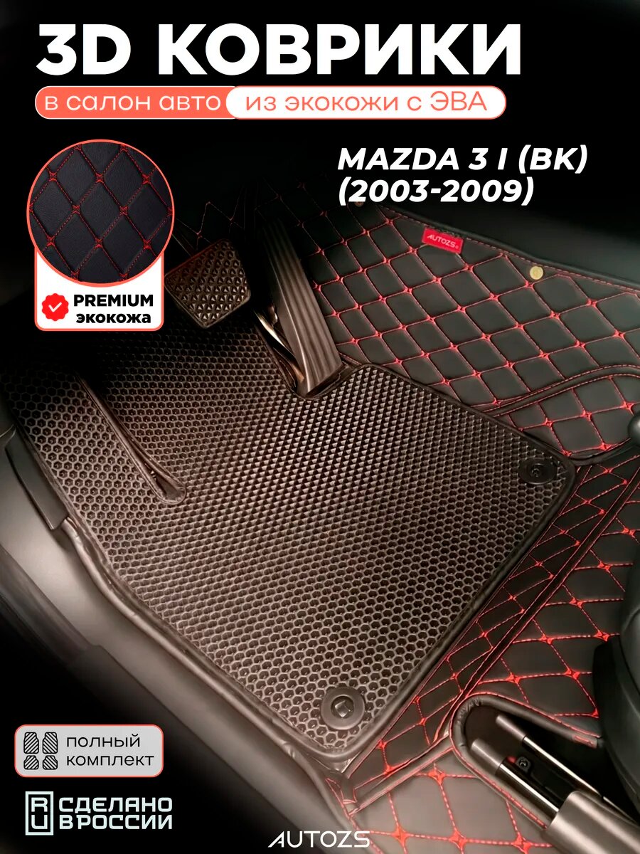 Коврики в салон Mazda 3 I (BK) (2003-2009) с эва, eva