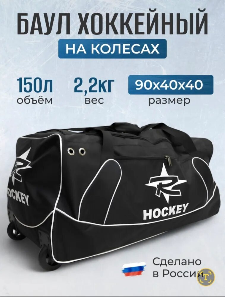 Хоккейный баул, объем: 150 л