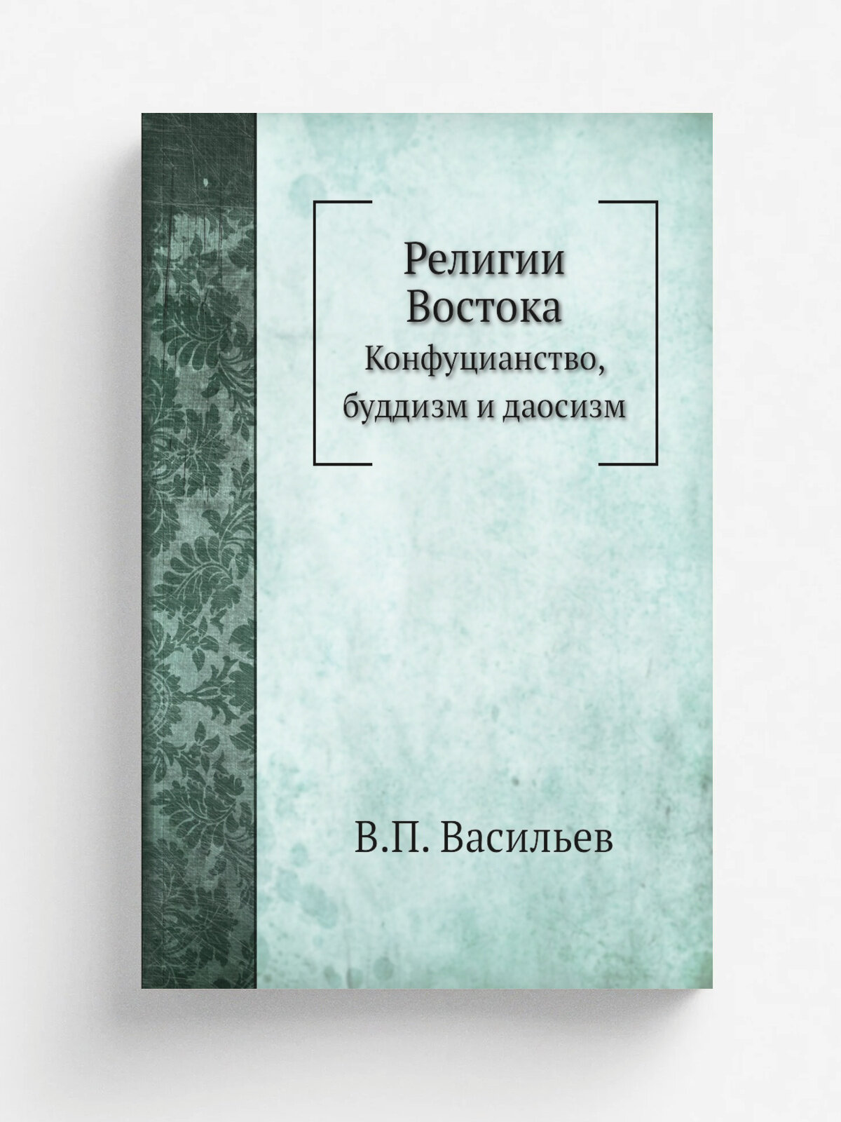 Религии Востока. Конфуцианство, буддизм и даосизм
