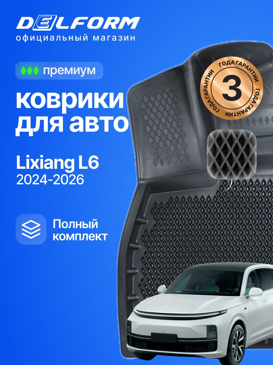 Коврики для автомобиля Lixiang L6 (2024-2026), Лисян Ли 6, лисян л6 Premium ("EVA 3D") в cалон