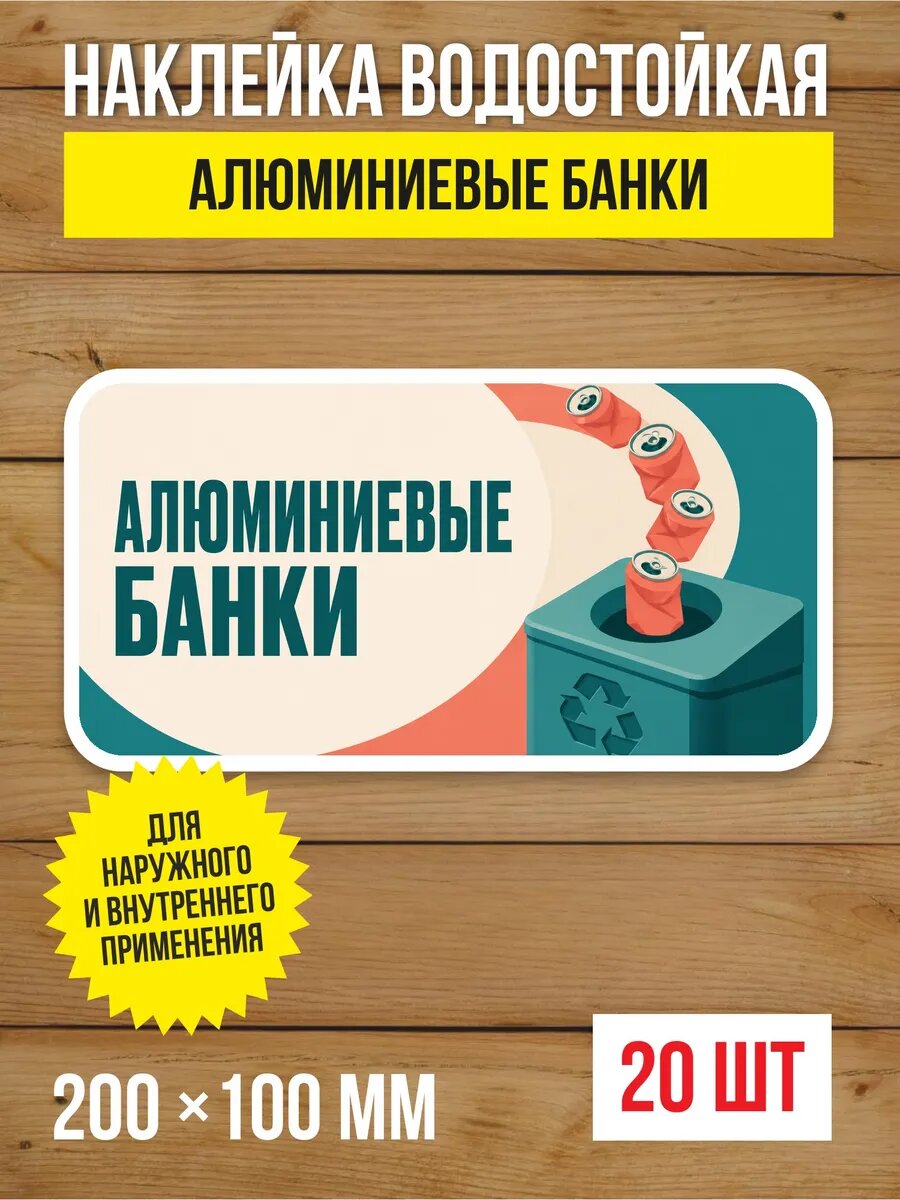 Наклейка «Алюминиевые банки» виниловая, 200х100 мм, 20 шт