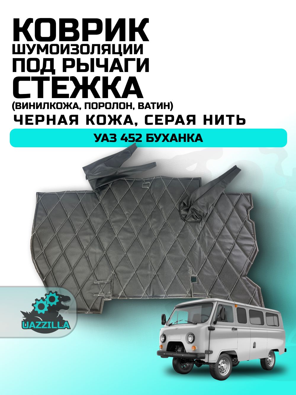 Коврик шумоизоляции под рычаг черная кожа, серая нить УАЗ 452 стежка (винилкожа, поролон, ватин)