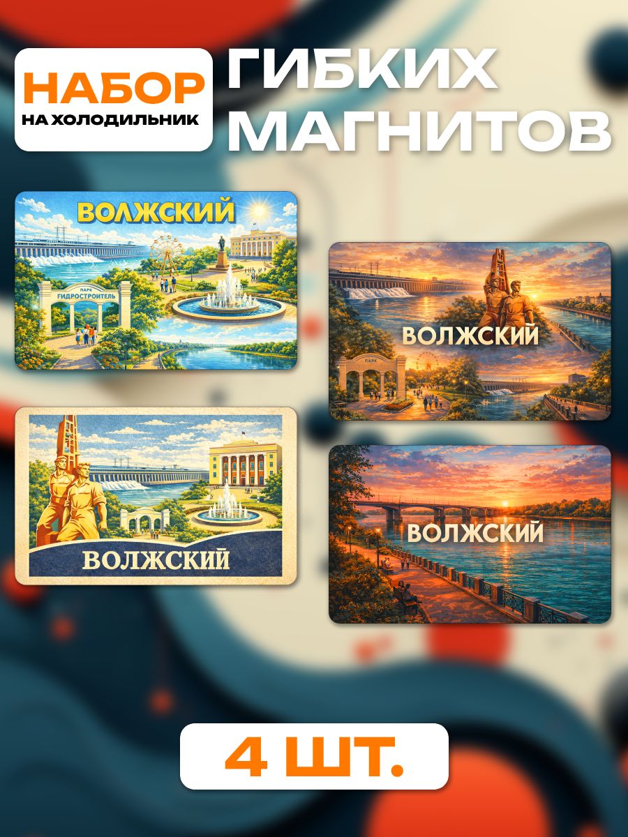 Виниловые магниты Волжский. 4 шт размером 5,4*8,6 см.