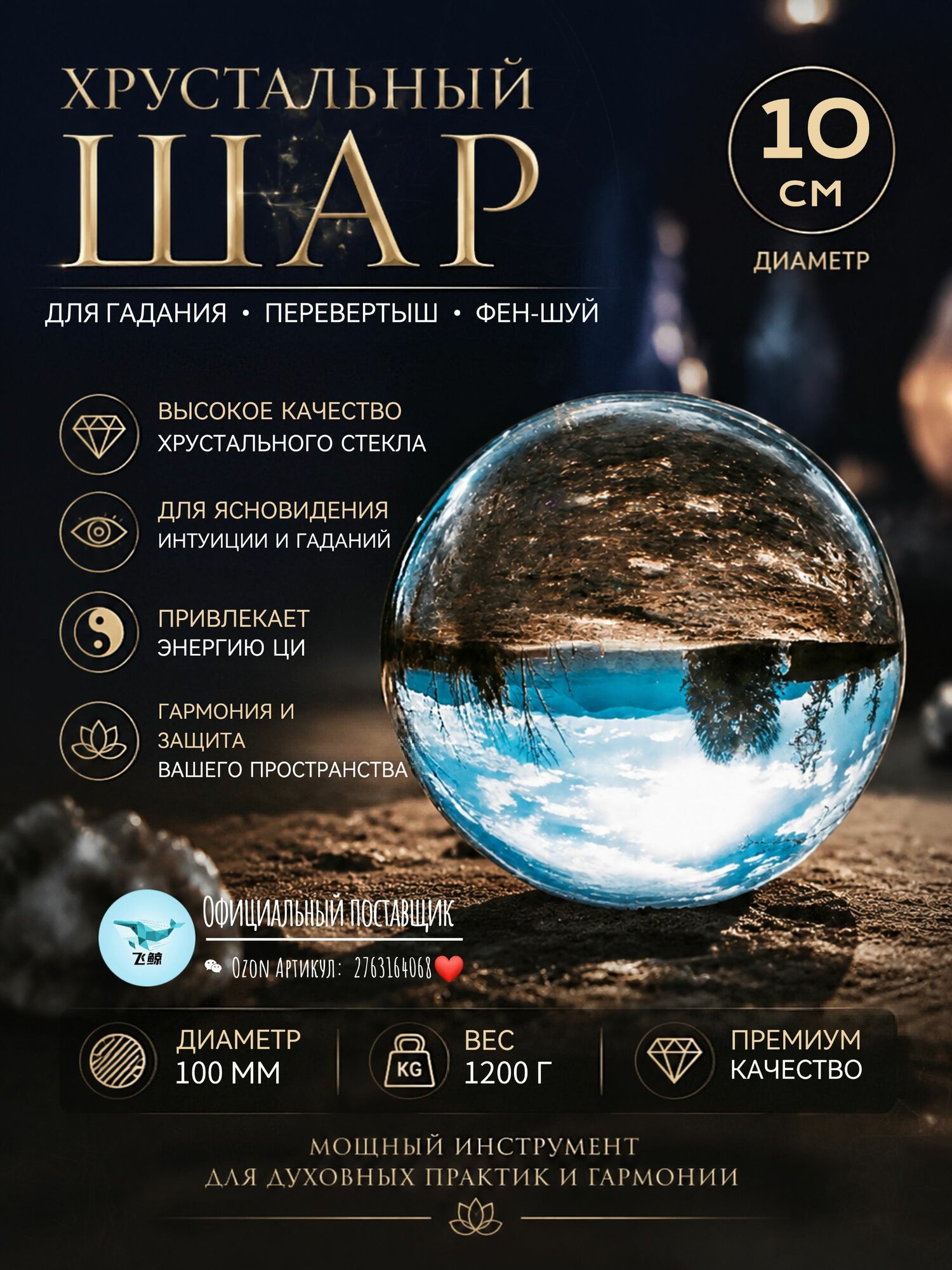 Профессиональный хрустальный шар 10 см для гадания Мощный инструмент для предсказаний Для таро и медитации