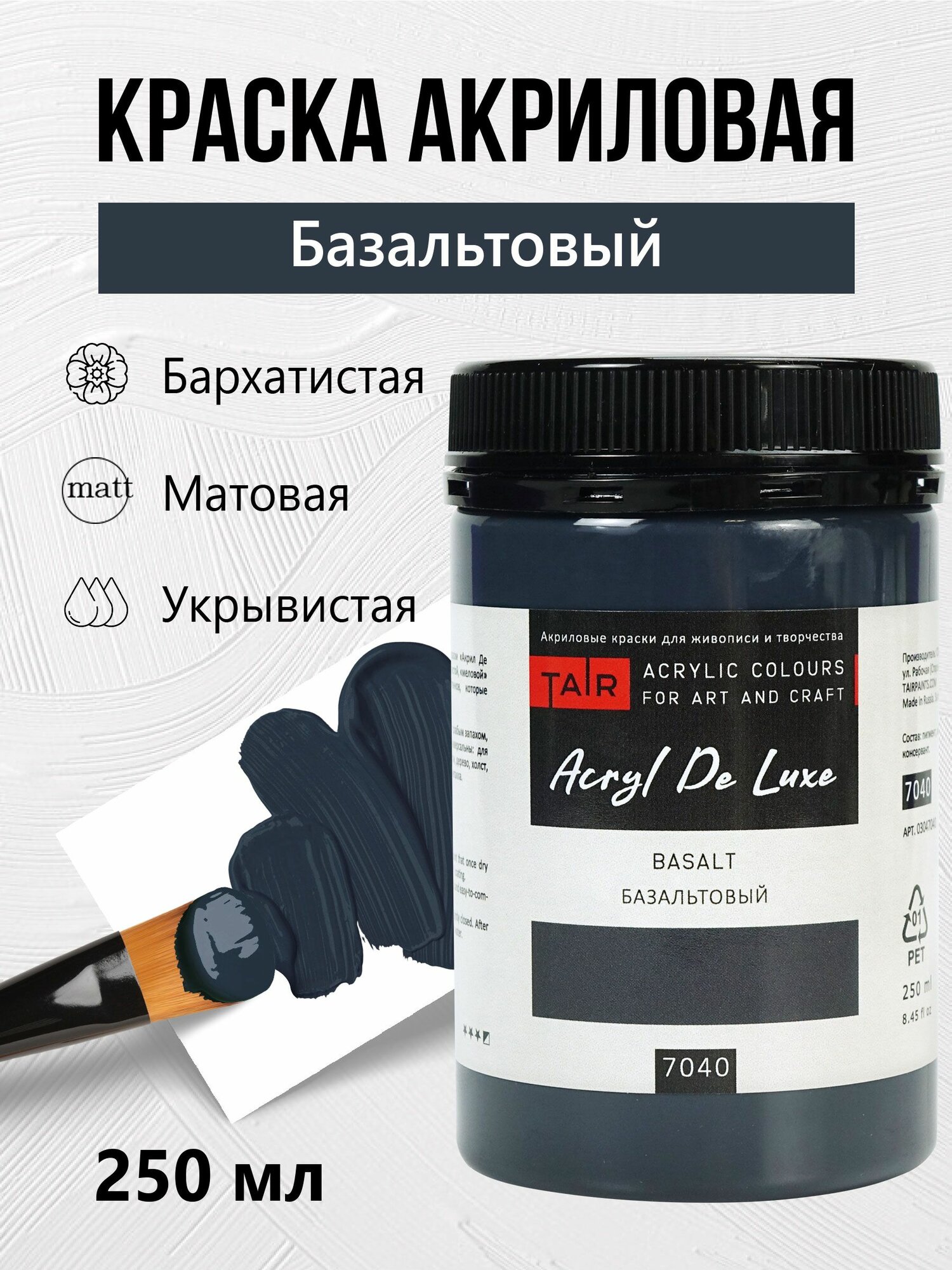 Акриловые краски матовые художественные пастельные для рисования Акрил Де Люкс, Таир, 250 мл, Базальтовый