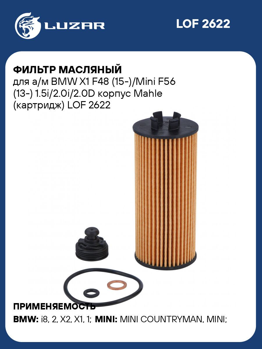 Фильтр масляный для а/м BMW X1 F48 (15-)/Mini F56 (13-) 1.5i/2.0i/2.0D корпус Mahle (картридж) LOF 2622 LUZAR