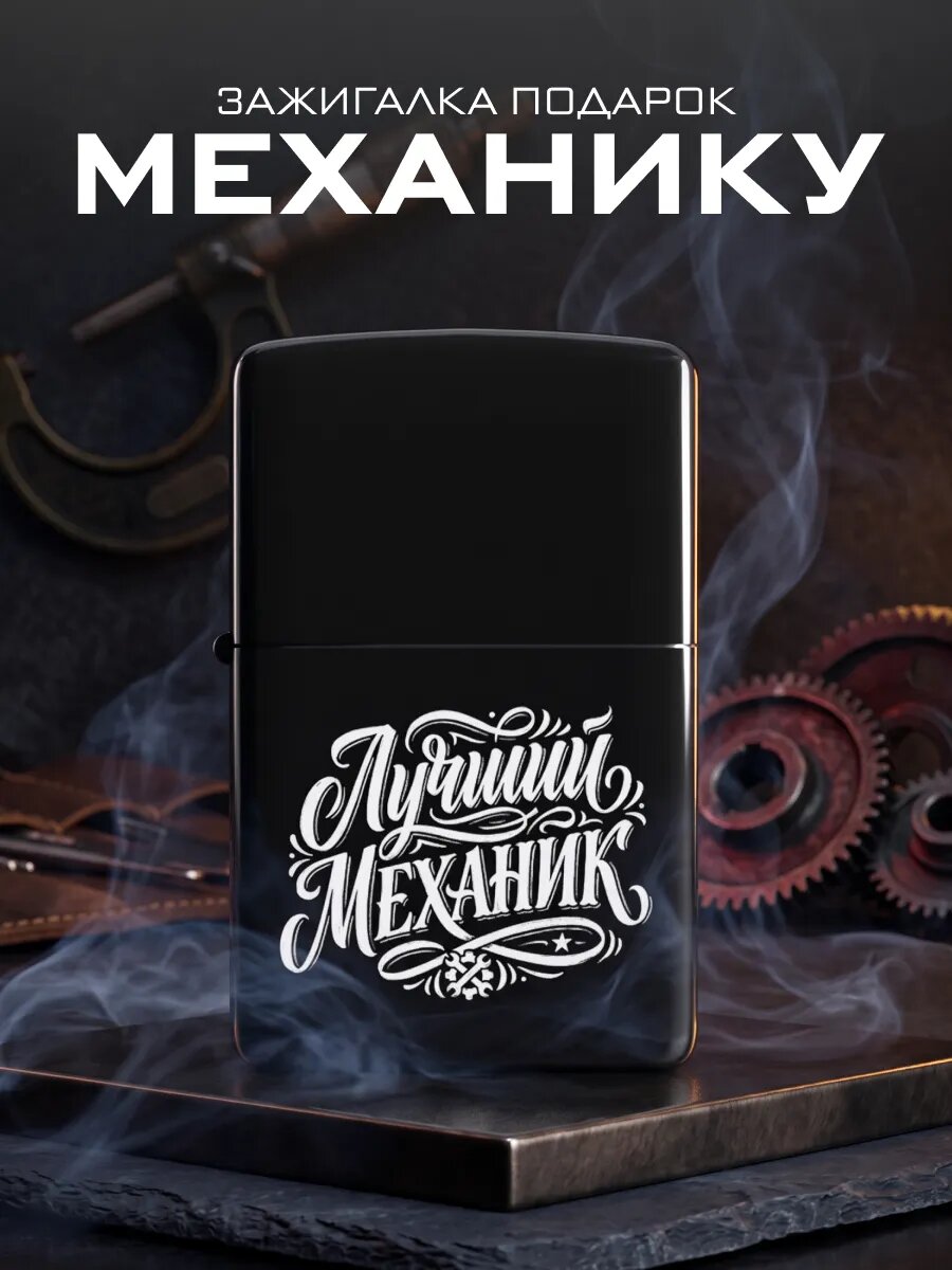 Сувенир подарочный «Лучший механик», корпус металл