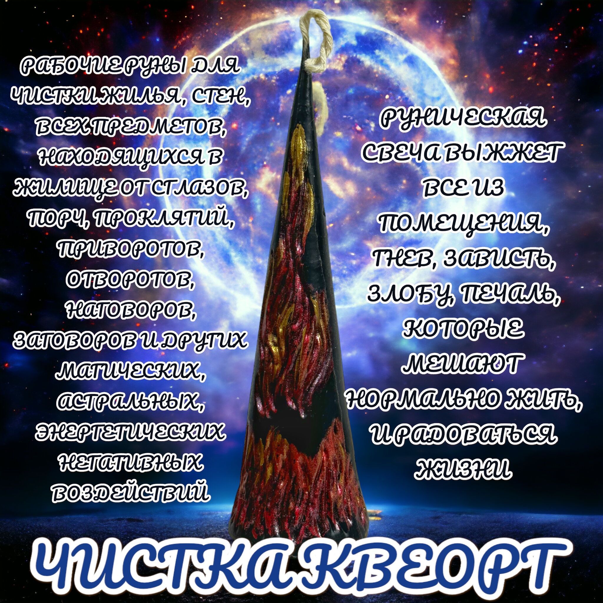 Магическая программная свеча для ритуала/ Чистка рунами Квеорт