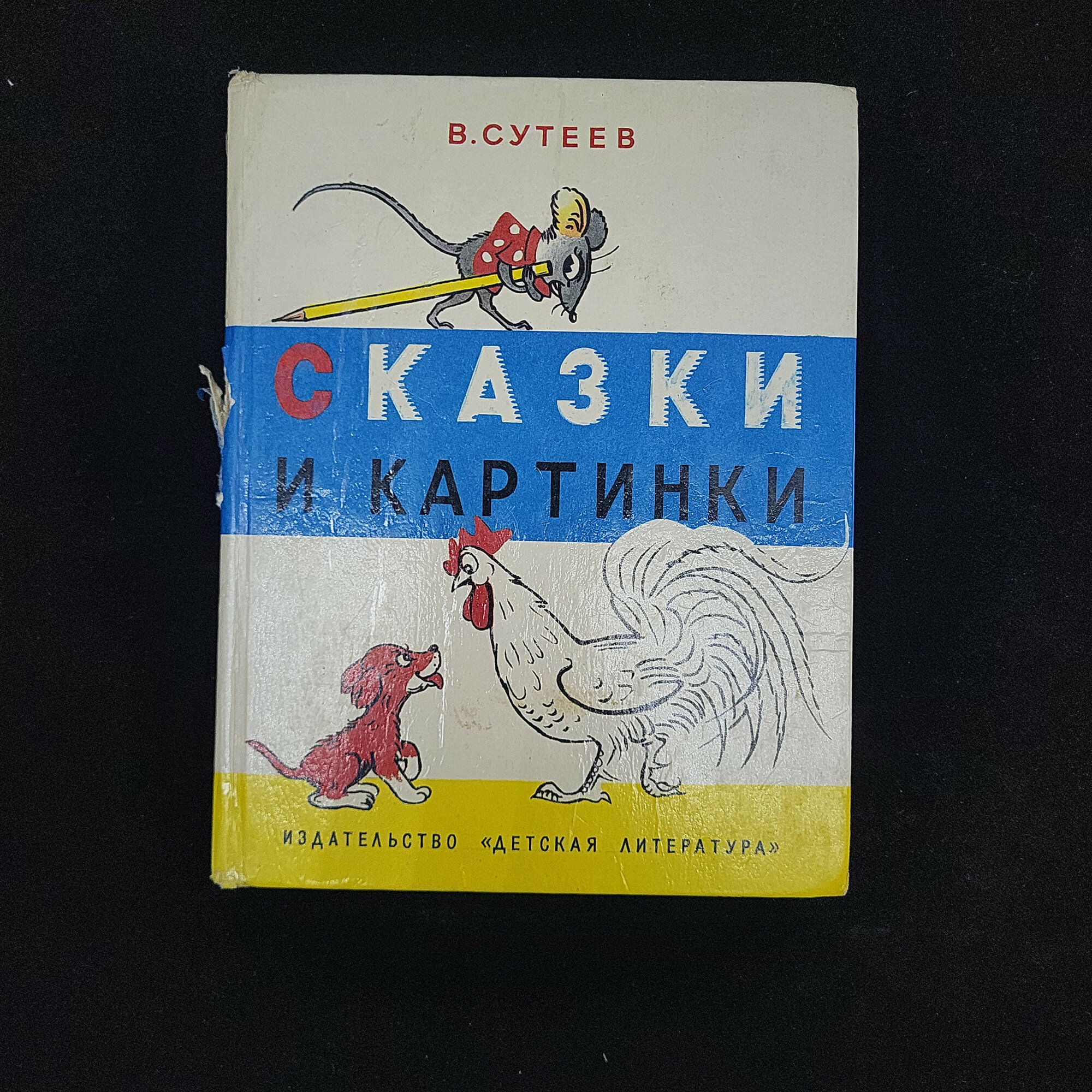 Владимир Сутеев. Сказки и картинки. Книга, детская литература