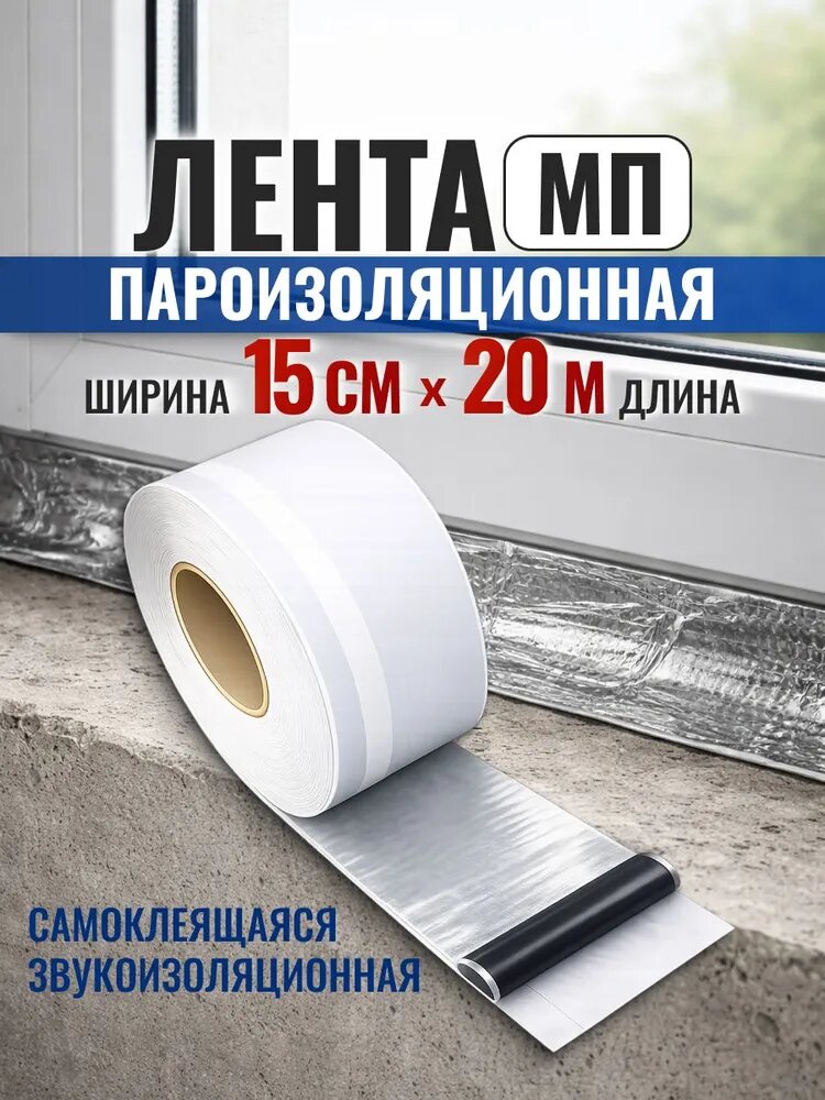 Пароизоляционная лента для окон и дверей, Липлент Мп ширина 150 мм, длина 20 м
