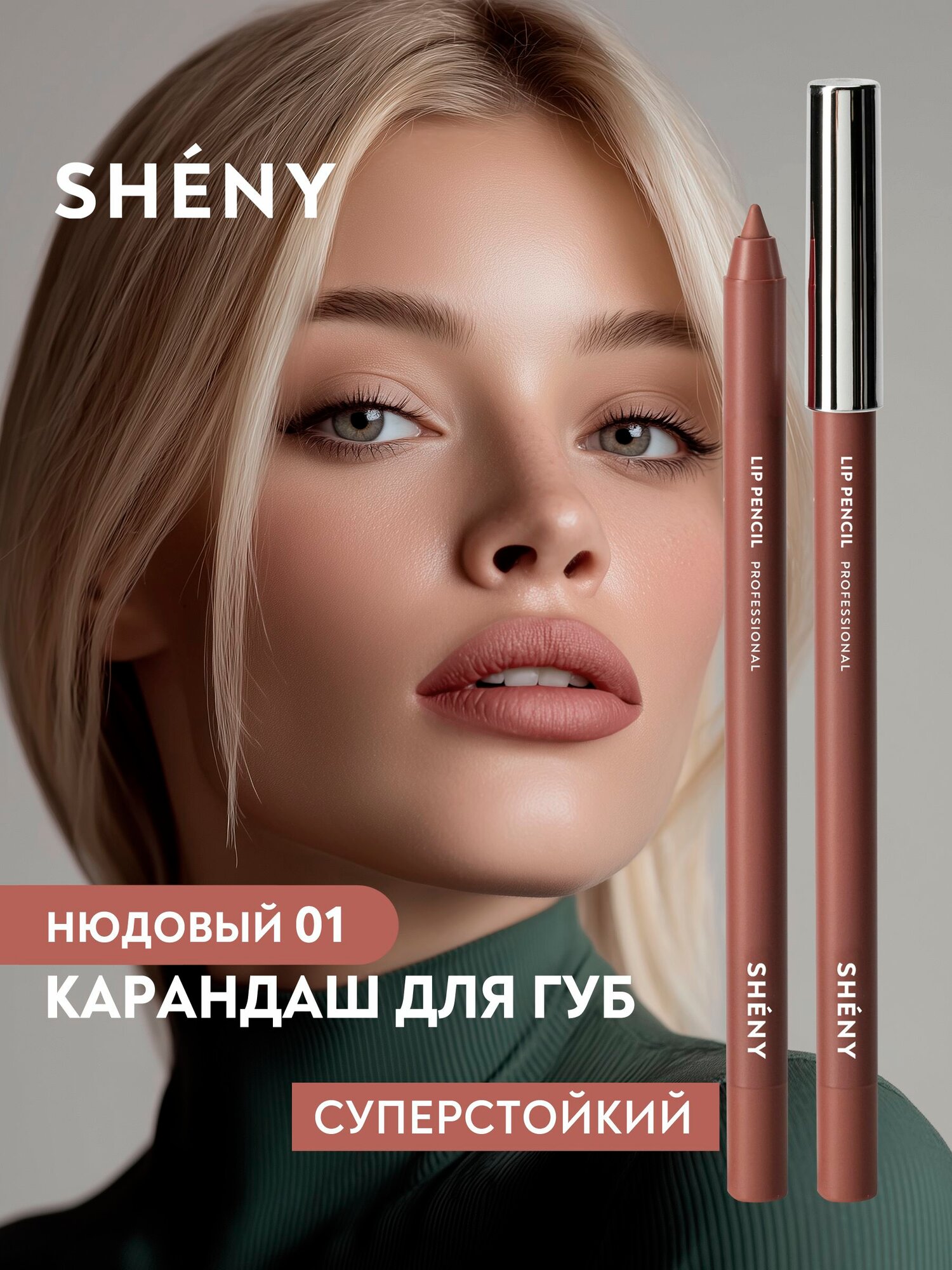 SHENY Professional Карандаш для губ стойкий, нюдовый матовый, розово коричневый нюд, тон 01