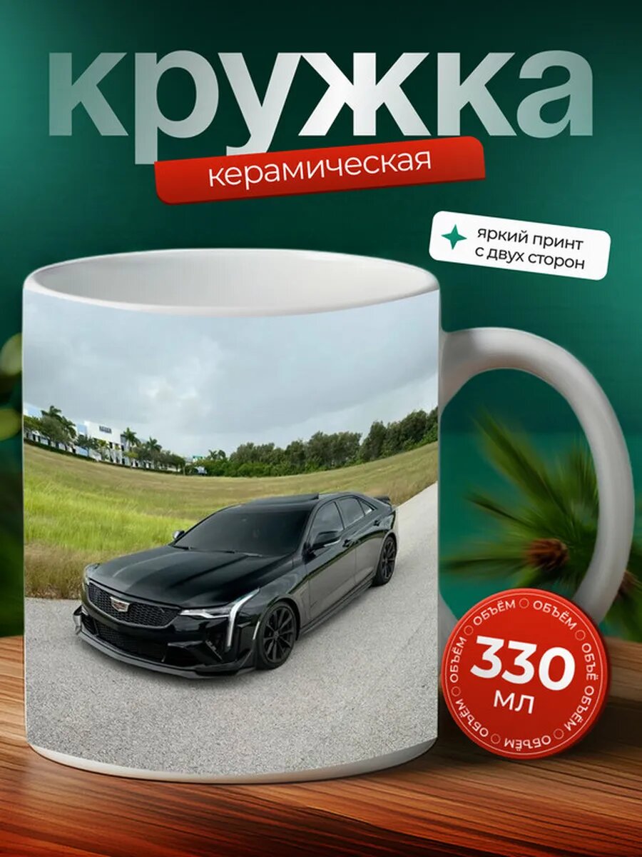 Кружка Кадиллак ATS Cadillac ATS 7,