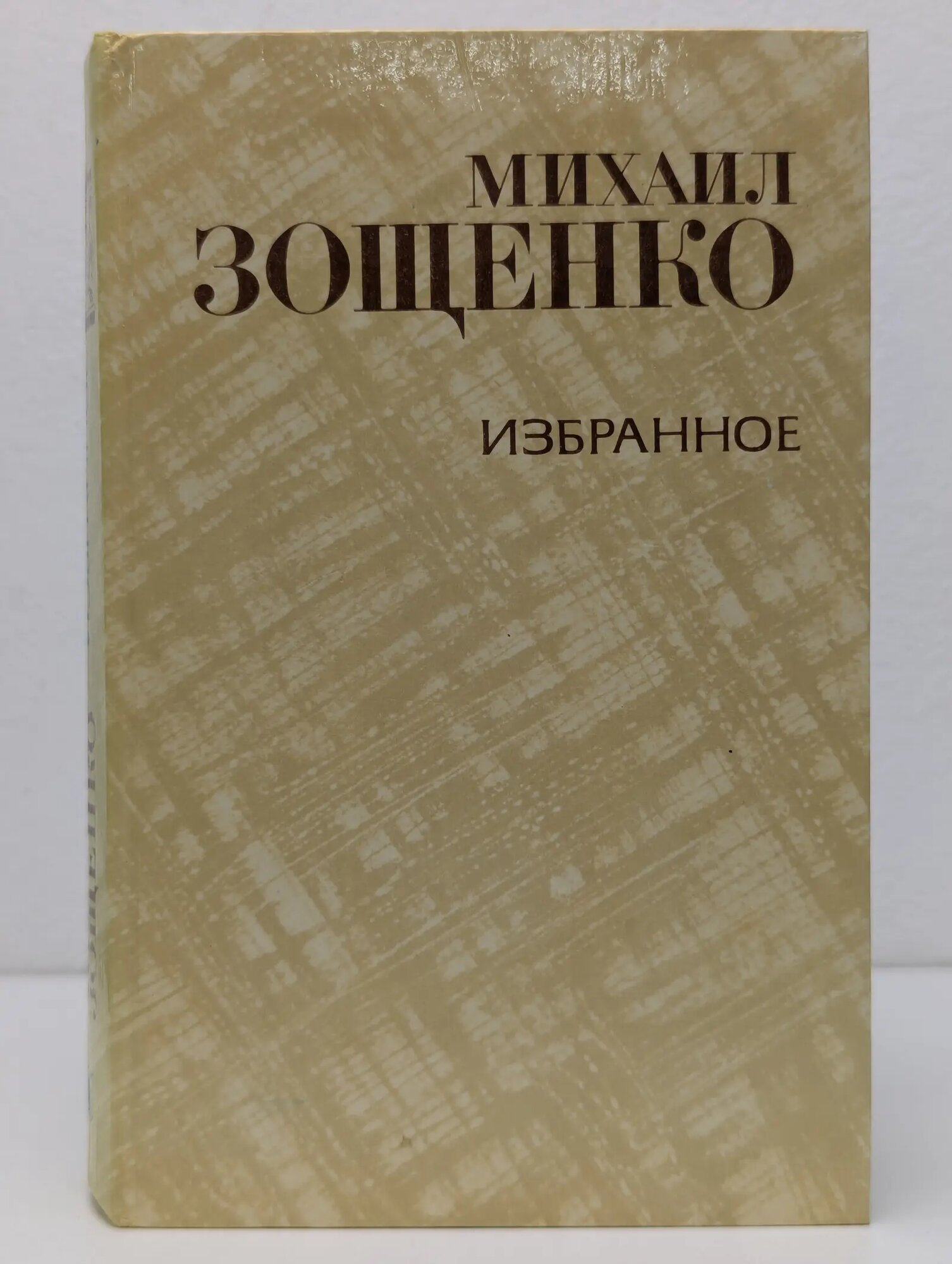 Михаил Зощенко. Избранное Зощенко Михаил Михайлович 1981