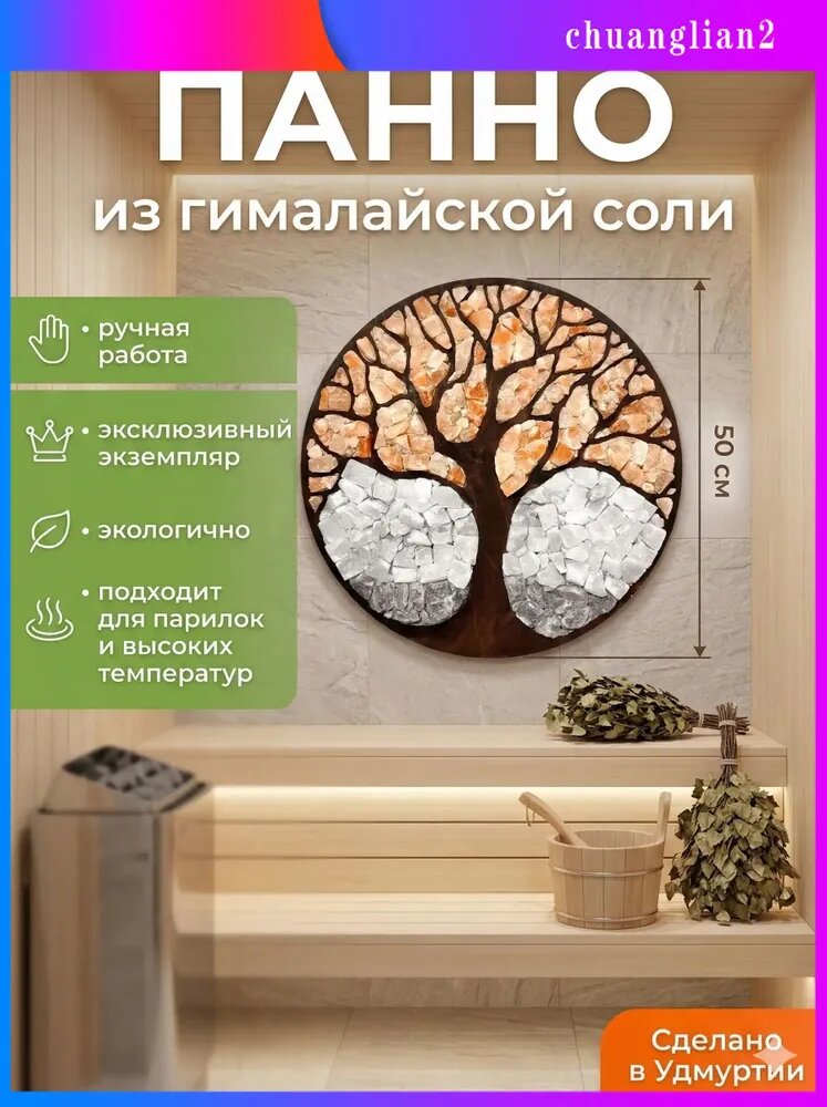 Панно из гималайской соли Дерево Жизни 50см для бани и дома