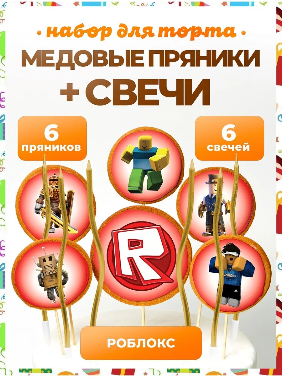 Свечи для торта. Роблокс