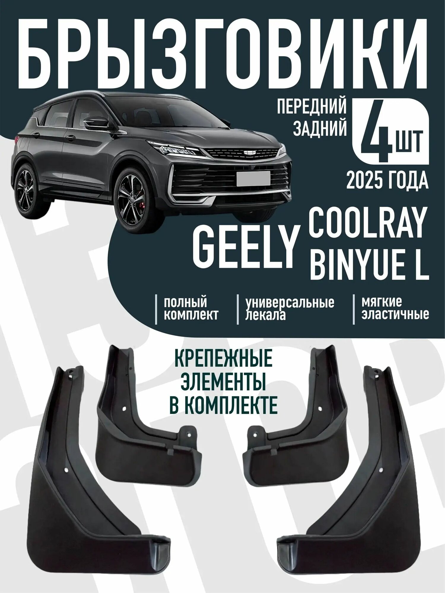 Брызговики, арт. Брызговики для Geely Coolray (Джили Кулрей) Belgee X50 2025-2026 аксессуары и тюнинг, 4 шт.