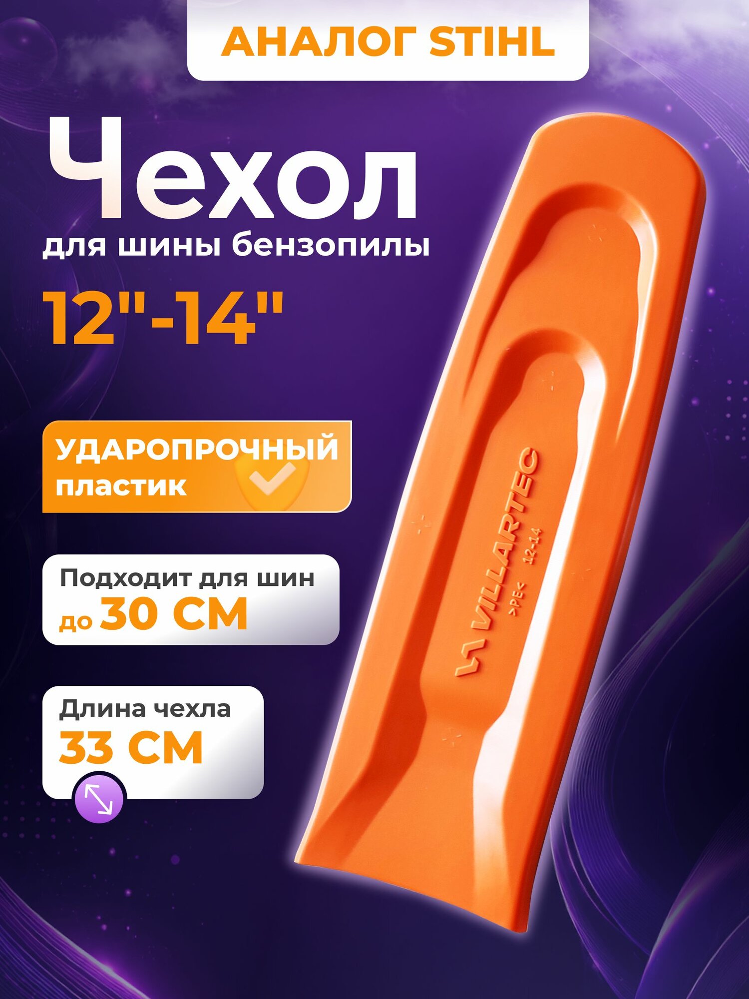 Чехол для бензопилы 12 дюймов (12"-14")/ Защитный чехол для шины бензопилы 30см/ Аналог STIHL