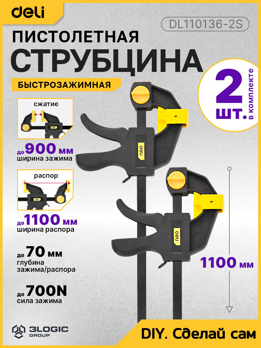 Быстрозажимная струбцина (2шт) 900x70мм Deli DL110136-2S зажим + распор