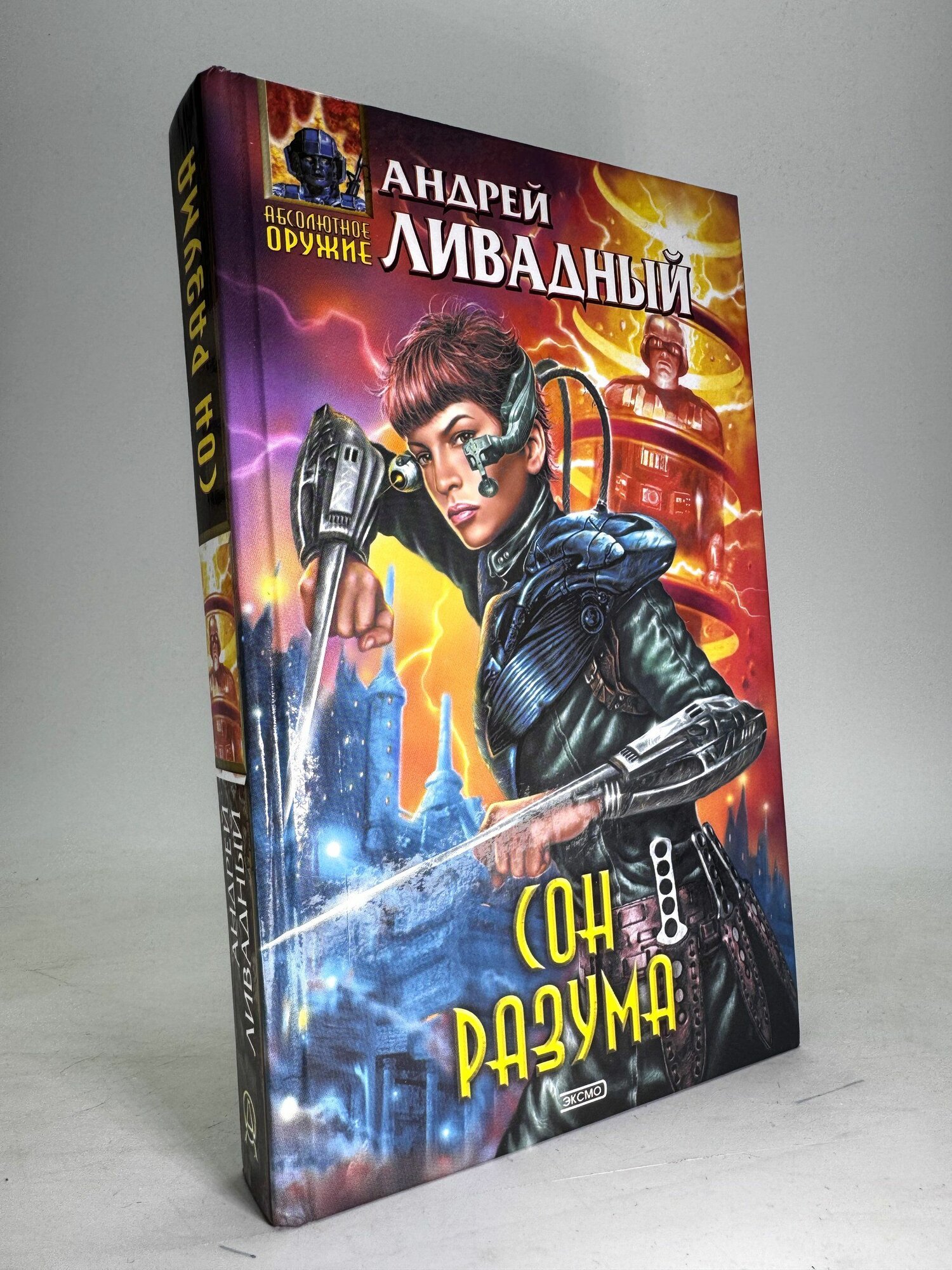 Книга «Сон разума», Андрей Ливадный, Твердый переплет