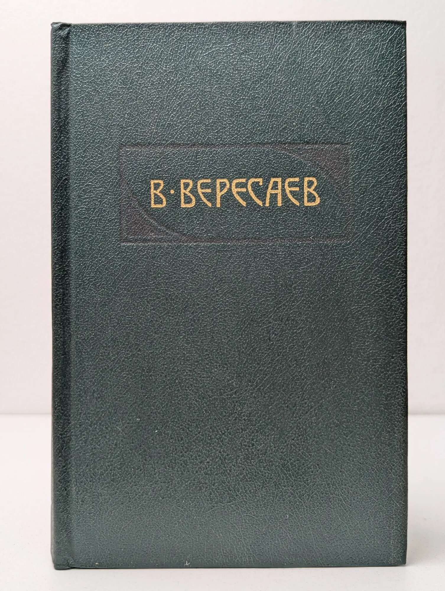 В. Вересаев. Сочинения в 4 томах. Том 2. Пушкин в жизни Вересаев Викентий Викентьевич 1990