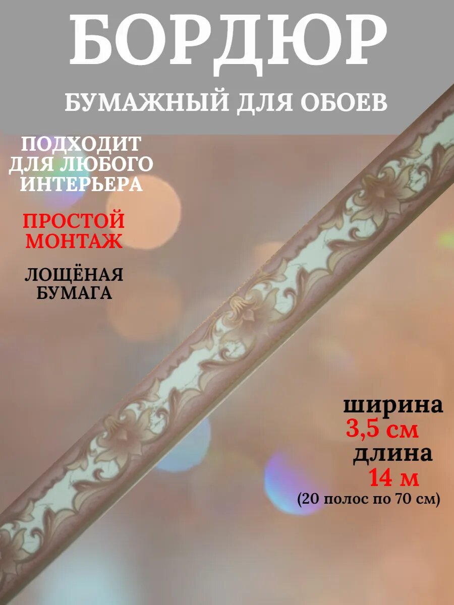 Бордюр бумажный для обоев 1858 (3,5см)