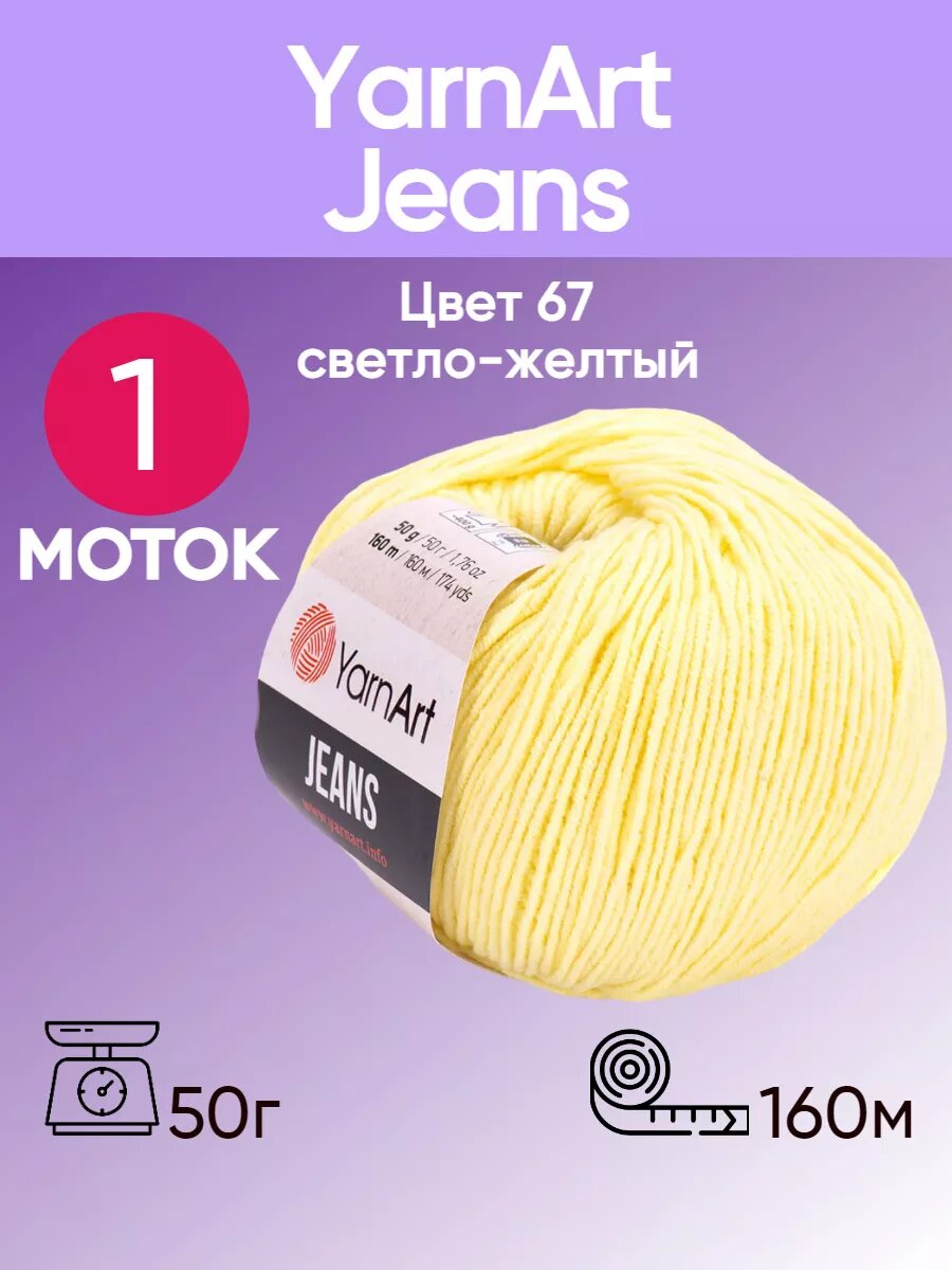 Пряжа ЯрнАрт Джинс 67 цвет светло-желтый 1 моток