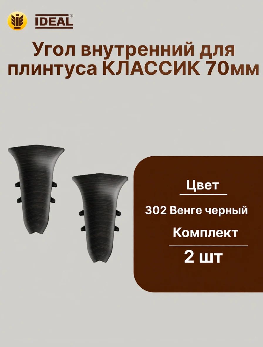 Угол внутренний для плинтуса 70мм "Идеал Классик" (2шт. во флоупаке), 302 Венге черный