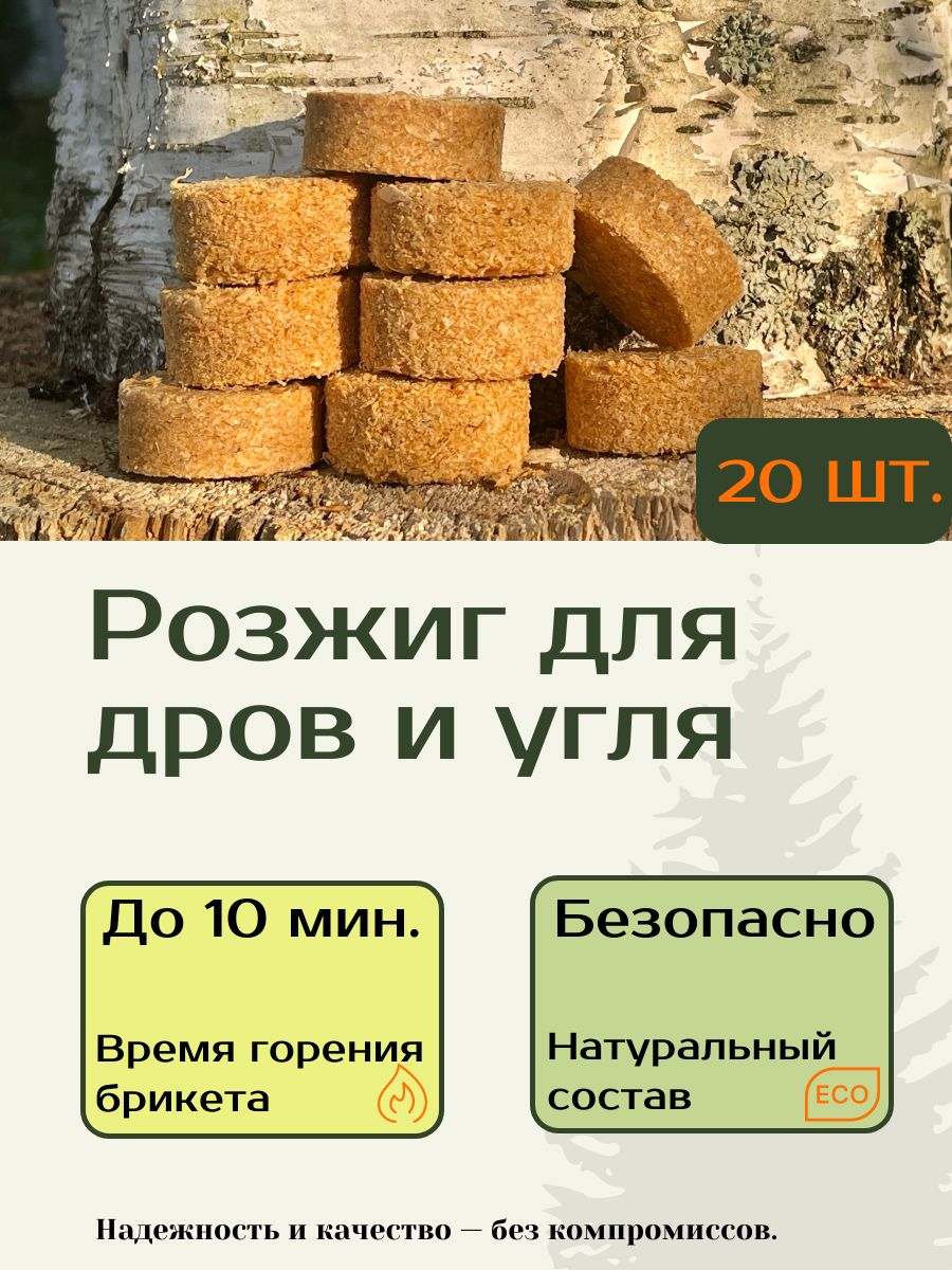 Розжиг для мангала, углей, стартера брикеты (шайбы) 20 шт, водонепроницаемый, экологичный набор